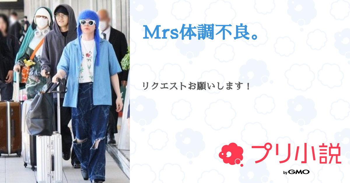 第3話：omr 熱（Mrs体調不良。）｜無料スマホ夢小説ならプリ小説 byGMO